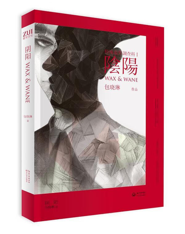 特殊案件调查科1:阴阳 包晓琳