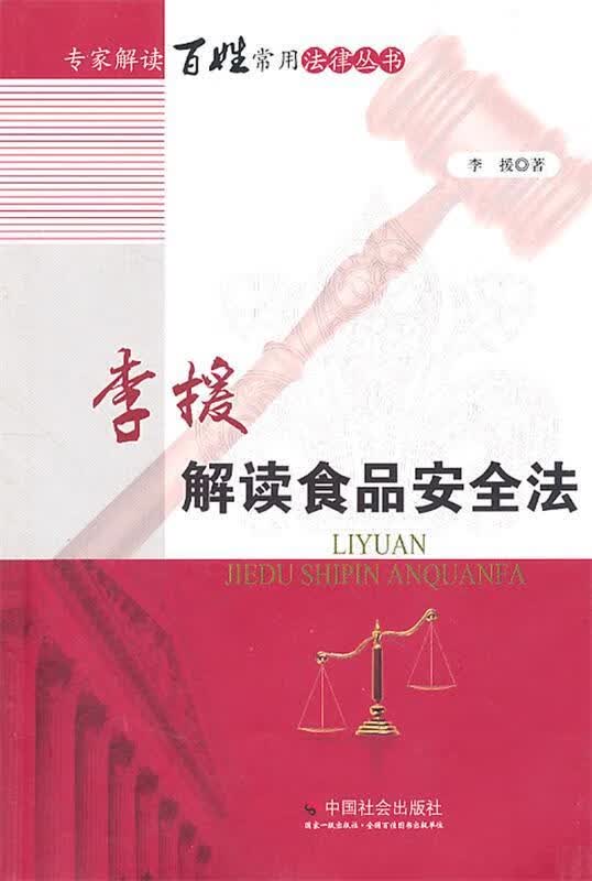 李援解读食品安全法 李援著【书】