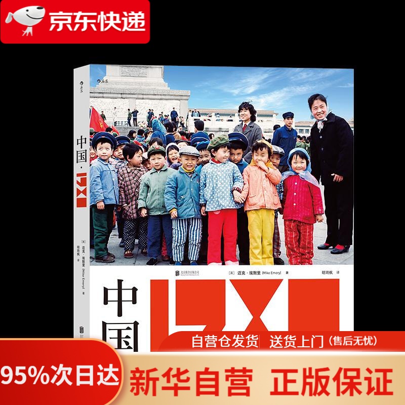 中国·1980 ［英］迈克·埃默里 北京联合出版公司 9787559645395