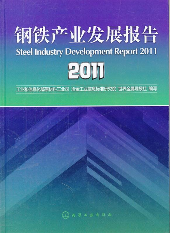 钢铁产业发展报告2011