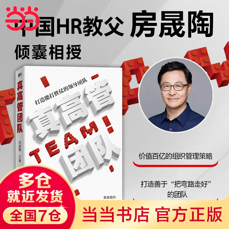 【当当】真高管团队 房晟陶著 龙湖地产、宝洁公司核心团队管理经验 公司级领导团队建设方法论 中国企业组织管理实践
