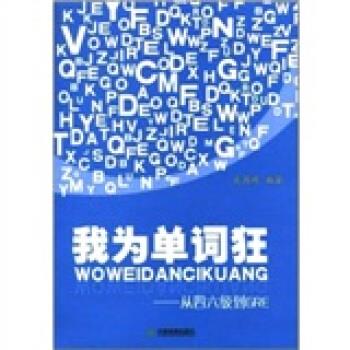 我为单词狂：从4、6级到GRE【，放心购买】