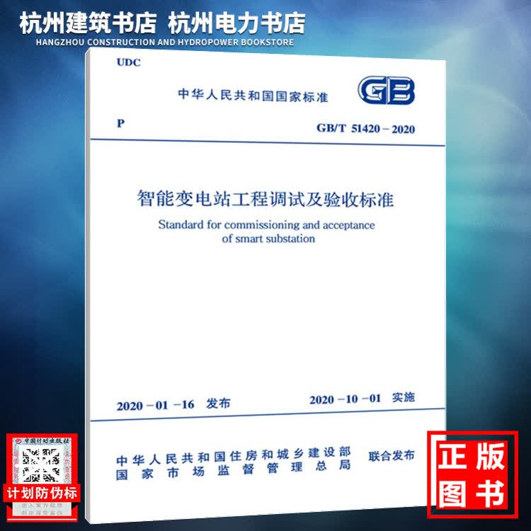GB/T51420-2020智能变电站工程调试及验收标准
