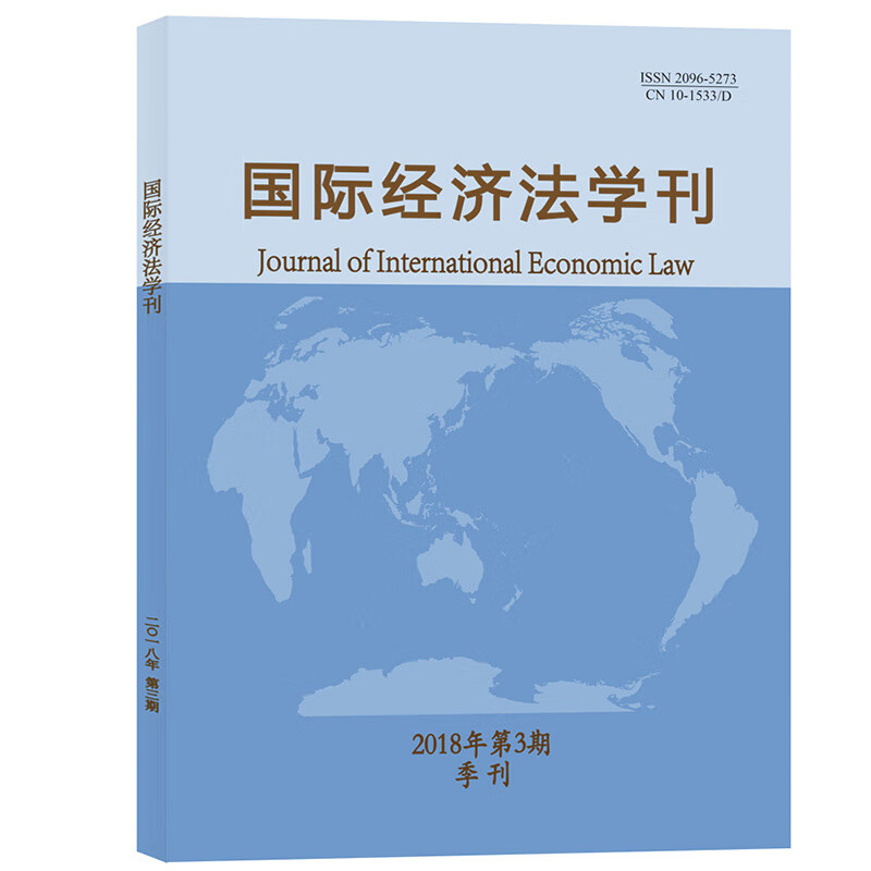 国际经济法学刊（2018年第3期）