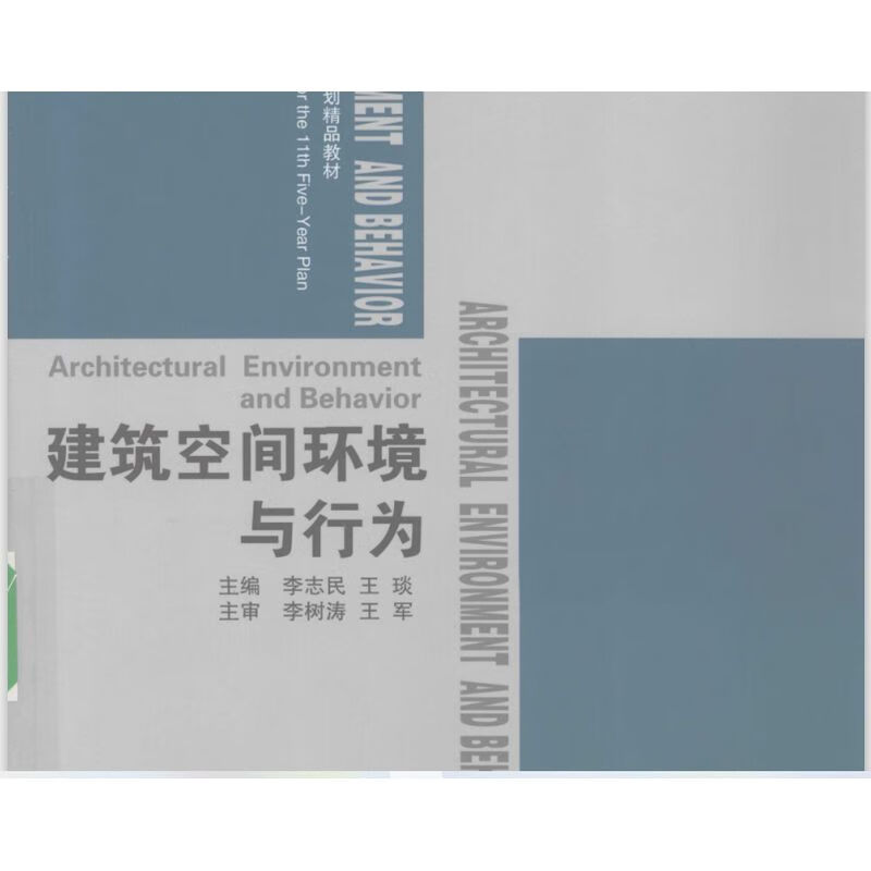 建筑空间环境与行为 电子书pdf