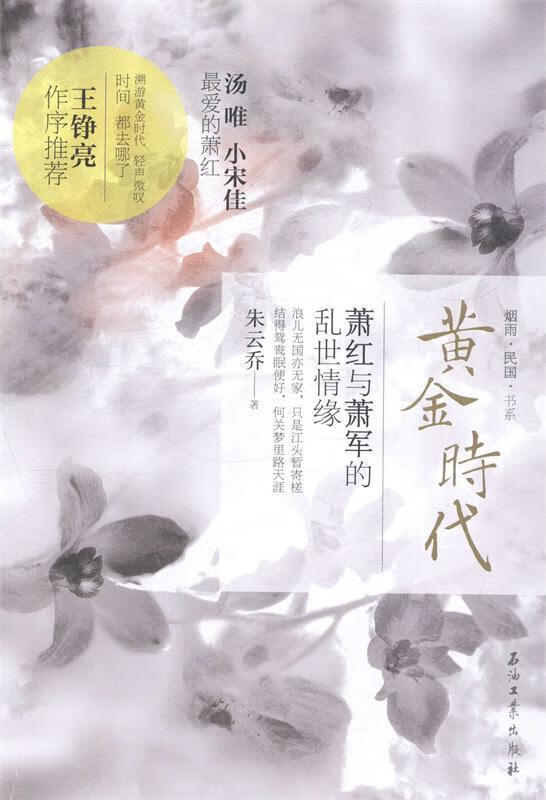 黄金时代:萧红与萧军的乱世情缘