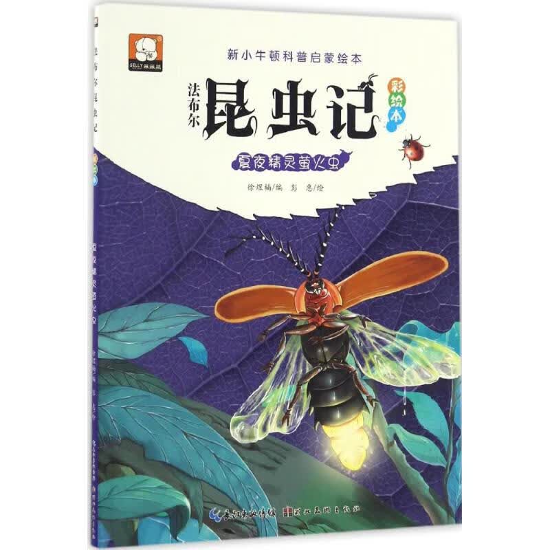 法布尔昆虫记（彩绘本） 夏夜精灵萤火虫【特惠】