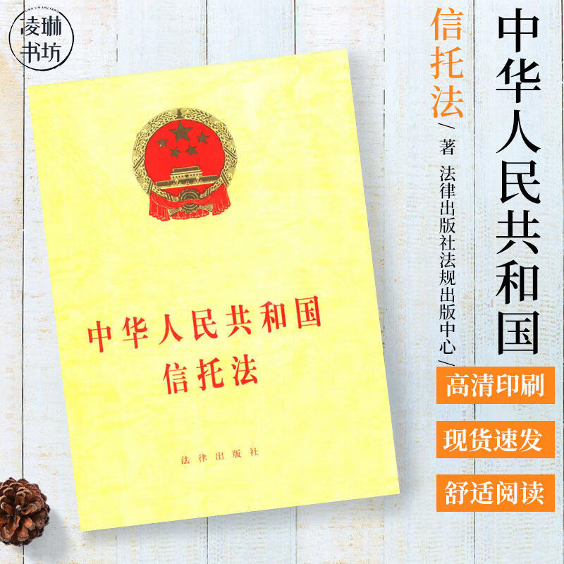 中华人民共和国信托法 法律 现货 信托法律2001.04 现货