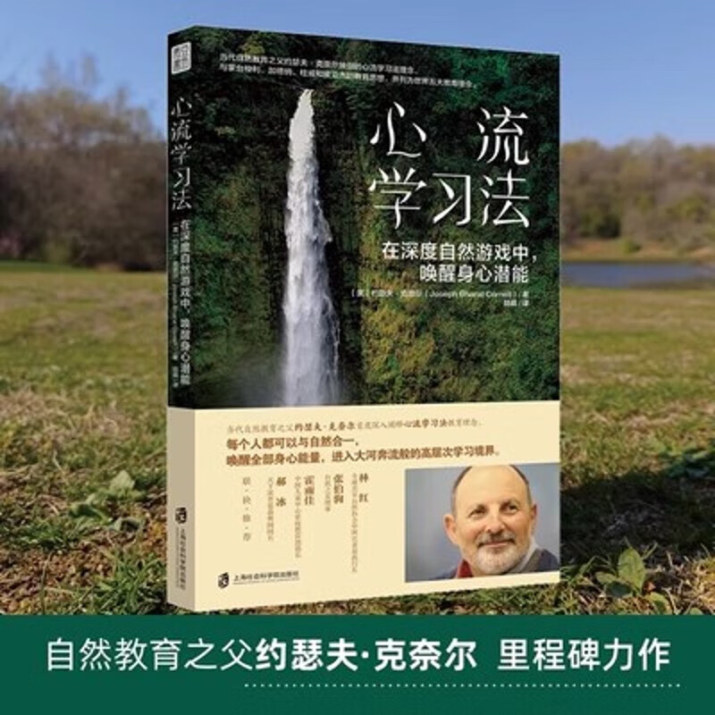 心流学习法 在深度自然游戏中 唤醒身心潜 能 (美)约瑟夫·克奈尔 著 陆萌 译 家庭教育文教精印版