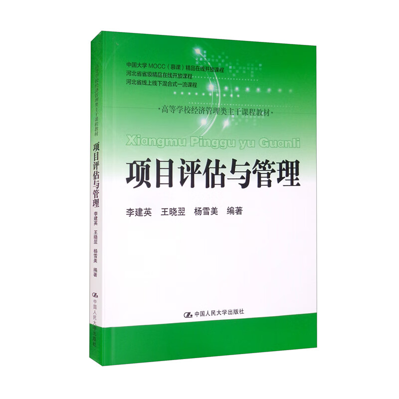 项目评估与管理/高等学校经济管理类主干课程教材