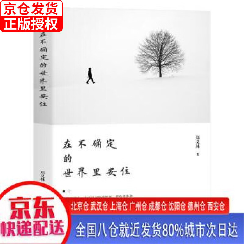 【现货】在不确定的世界里安住 郑义林 九州出版社