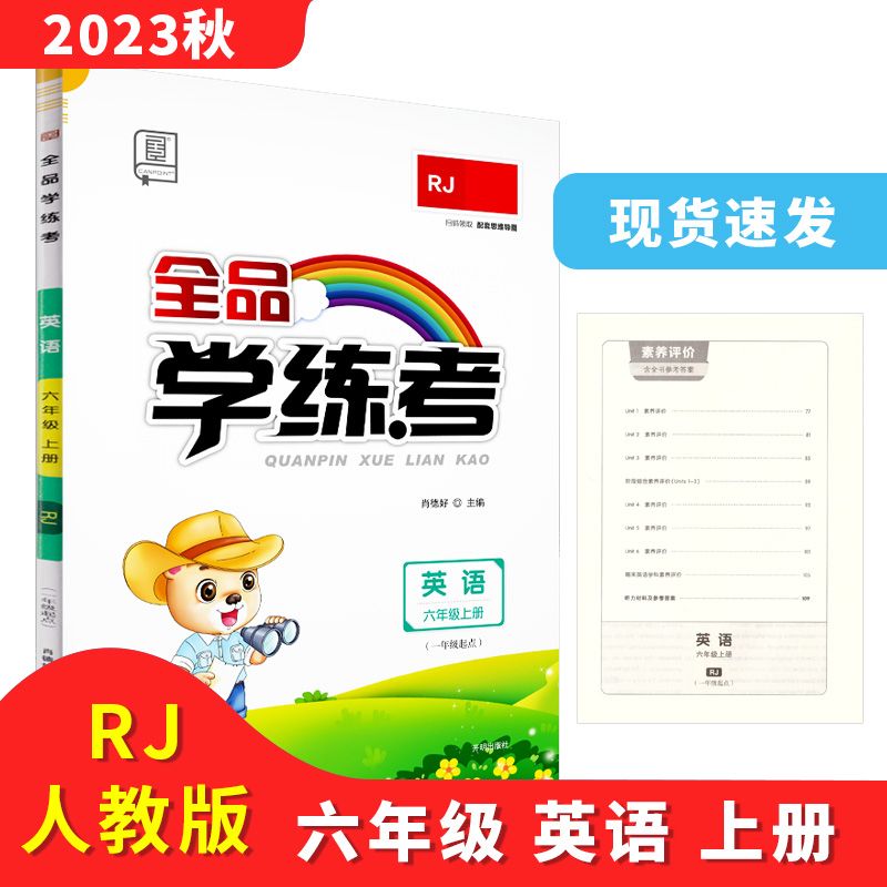 全品学练考 六6年级 英语上册 RJ人教版 2023秋 北京地区使用 英语 六年级上
