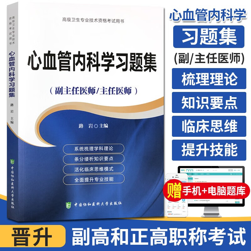 2024年心血管内科学习题集心内科高级医师进阶副主任医师主任医师 副高正高 高级职称卫生专业技术考试用书历年真题题库习题人机对话题