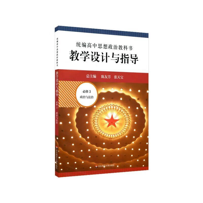 2021春统编高中思想政治教科书教学设计与指导 必修3 政治与法治 陈友芳,张天宝 华东师范