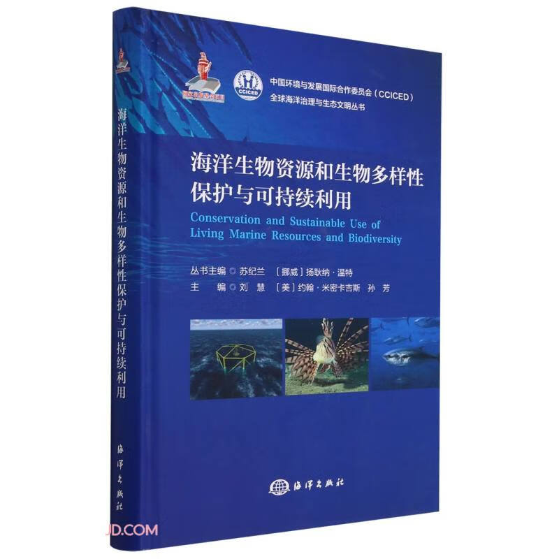 海洋生物资源和生物多样性保护与可持续利用
