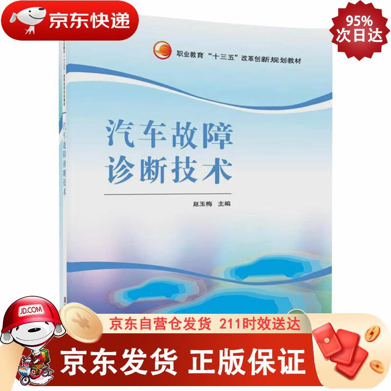 汽车故障诊断技术 清华大学出版社 9787302467847