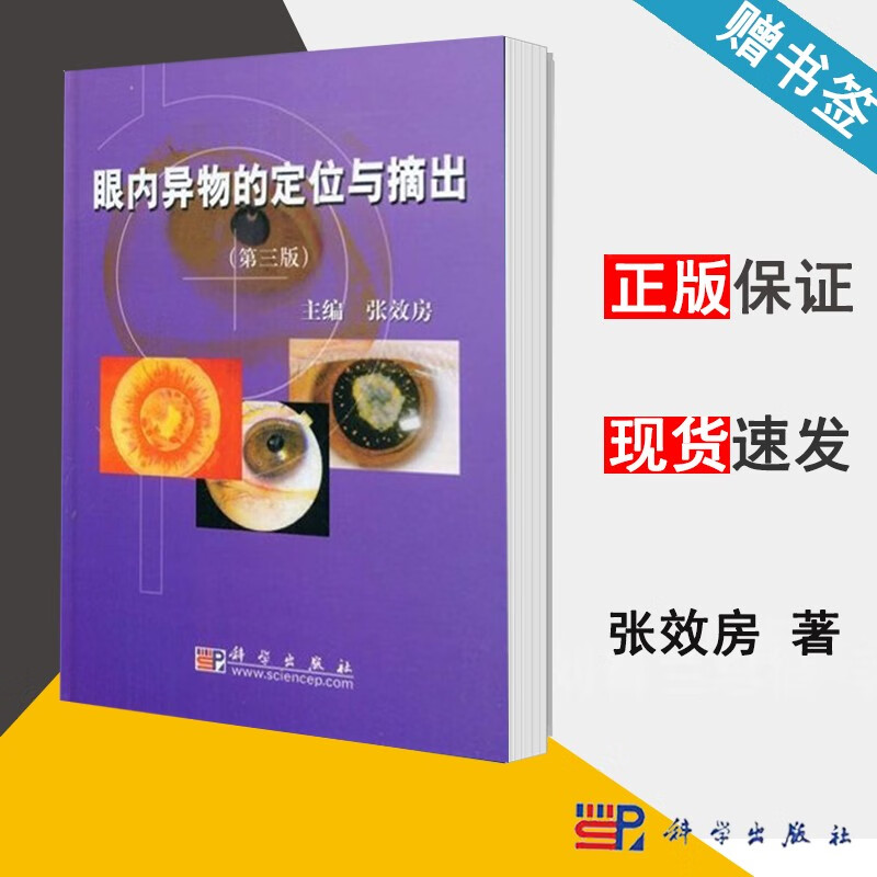 包邮 眼内异物的定位与摘出 第三版 张效房 科学出版社