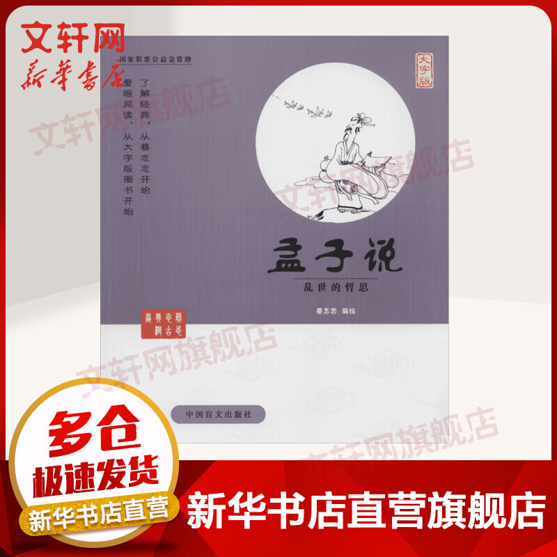 孟子说:乱世的哲思:大字版(大字版)