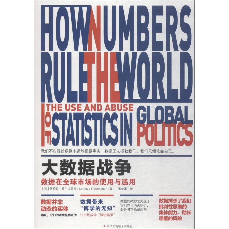 大数据战争 数据在全球市场的使用与滥用