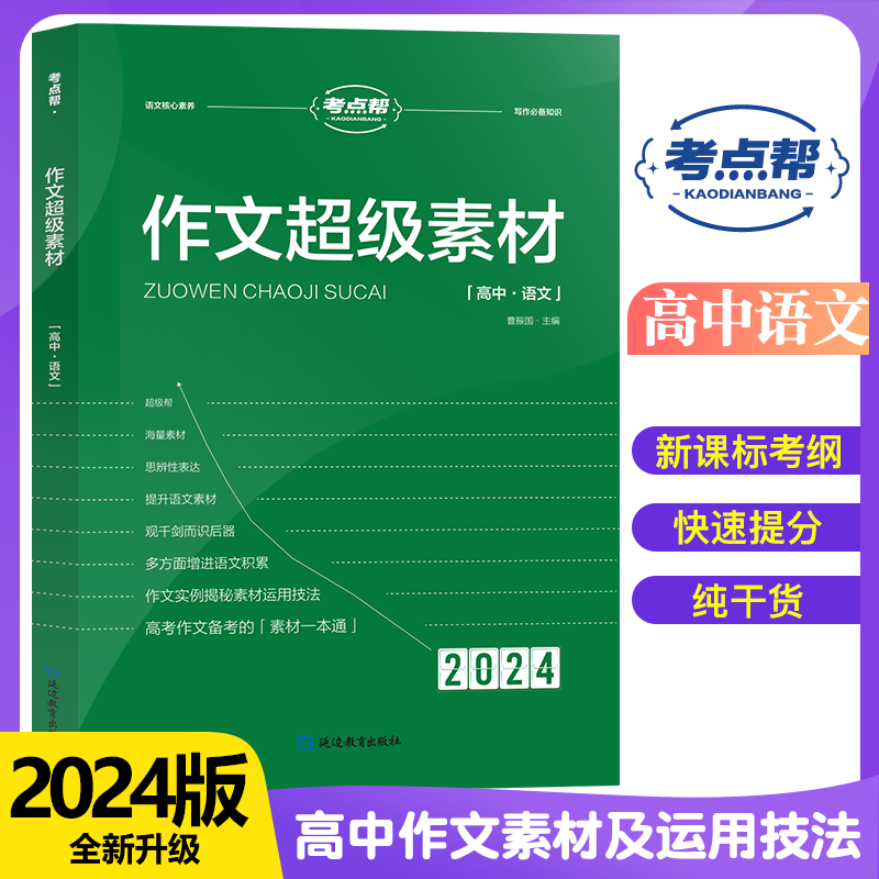 2024版考点帮作文超级素材 论题论点论据论证 高中满分作文素材 高一二三语文作文议论文人物热点时事英语写作顺理成章 2024版作文超级素材