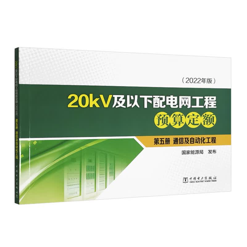 20kV及以下配电网工程预算定额（2022年版） 第五册 通信及自动化工程