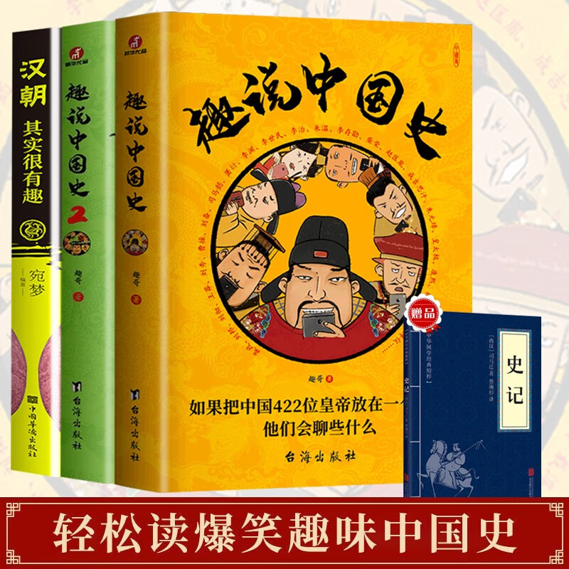 2册套装 趣说中国史+汉朝其实很有趣  抖音推荐 趣味中国史趣哥爆笑有趣历史知识趣说中国历史中国历史漫画书历史类书 全3册；趣说中国史1+2+汉朝其实很有趣