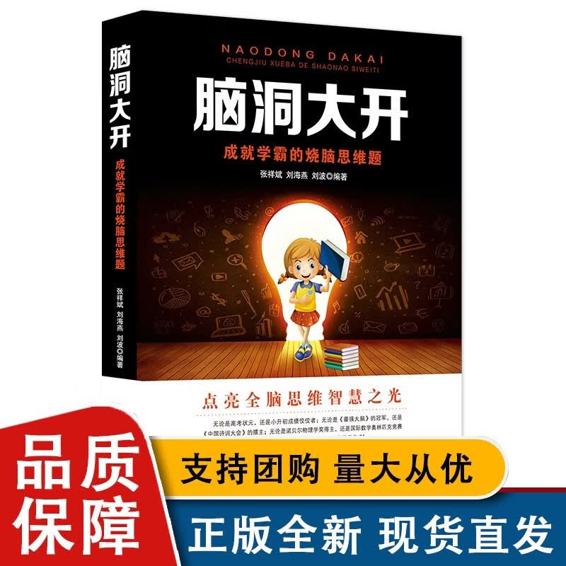 脑洞大开 成就学霸的烧脑思维题 点亮全脑思维智慧之光