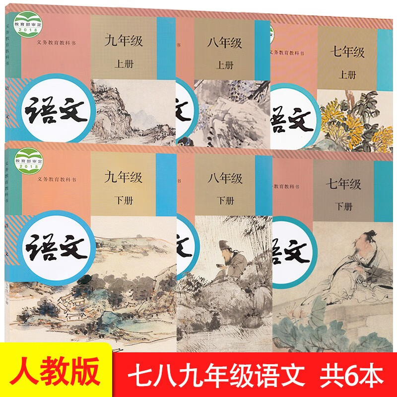 人教版初中789年级上下册语文书课本全套6本 七八九年级语文教材上下册套装6册 初一二三年级全套语文