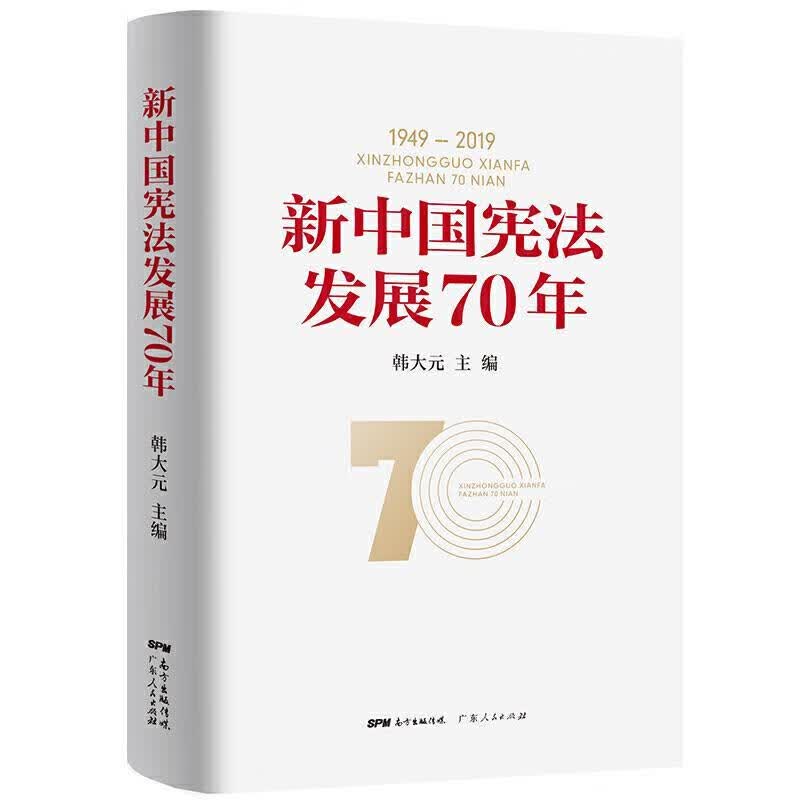 新中国宪法发展70年 韩大元 主编