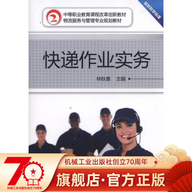 快递作业实务 林秋意 中等职业教育课程改革创新教材 物流服务与管理专业规划教材  9787111566779机械工业出版社