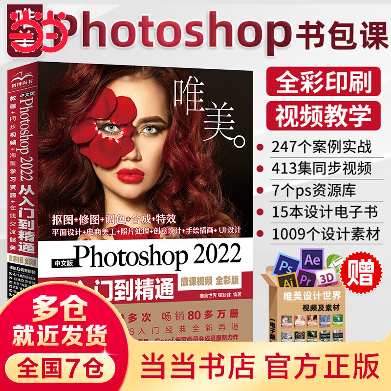 【当当】中文版Photoshop 2022从入门到精通（微课视频 全彩版）ps入门书籍 PS教程教材 摄影后期 图片后期 调色 平面设计 海报设计技巧