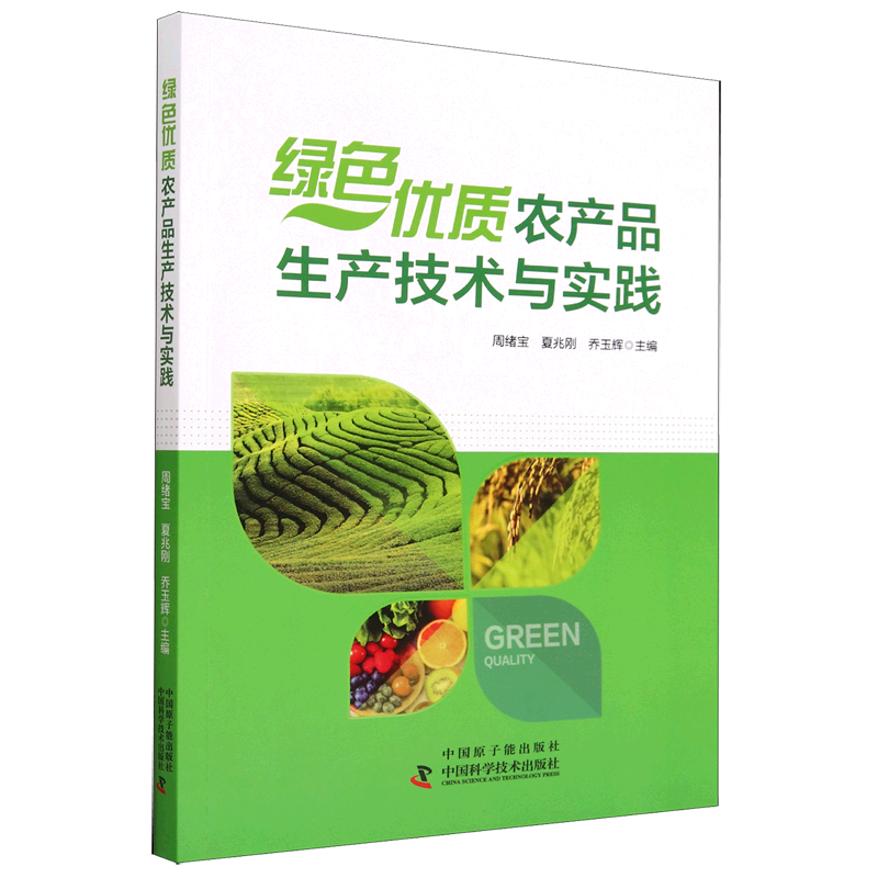 绿色优质农产品生产技术与实践