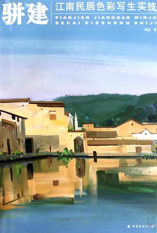 骈建江南民居色彩写生实技