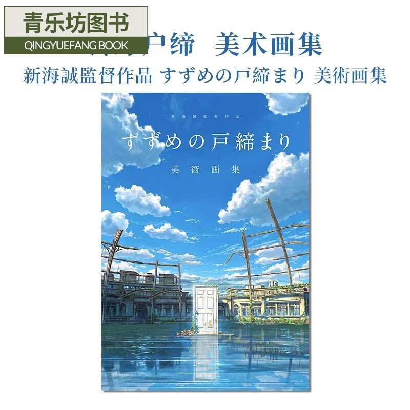 现货 日文原版 铃芽之旅官方美术画集画册 KADOKAWA 动画作品新 海誠監督作品 铃芽户缔设定集 美术背景艺术