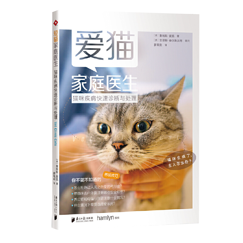 【包邮】猫咪疾病快速诊断与处理 爱猫家庭医生猫咪常见病家庭医学大百科书籍
