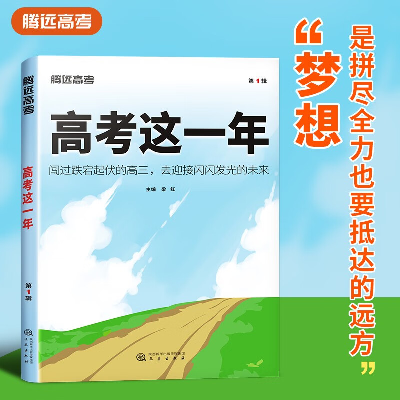腾远高考这一年青少年青春励志书籍畅销书家庭教育高分秘诀普通高中学生学习考试技巧方法习惯训练青少年心灵成长成功励志图书籍考试技巧高考那一年青少年励志书籍高三突围蝶变高考故事效率暑假万唯出品腾远官方旗舰店