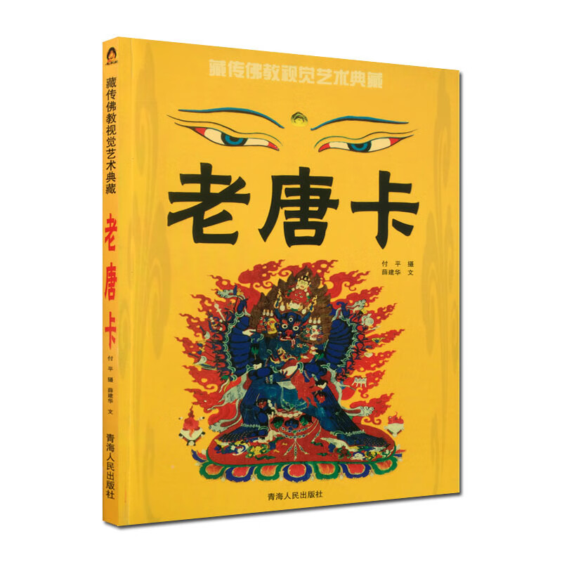 老唐卡 藏传佛教视觉艺术典藏精选藏传佛教艺术藏传佛教唐卡艺术