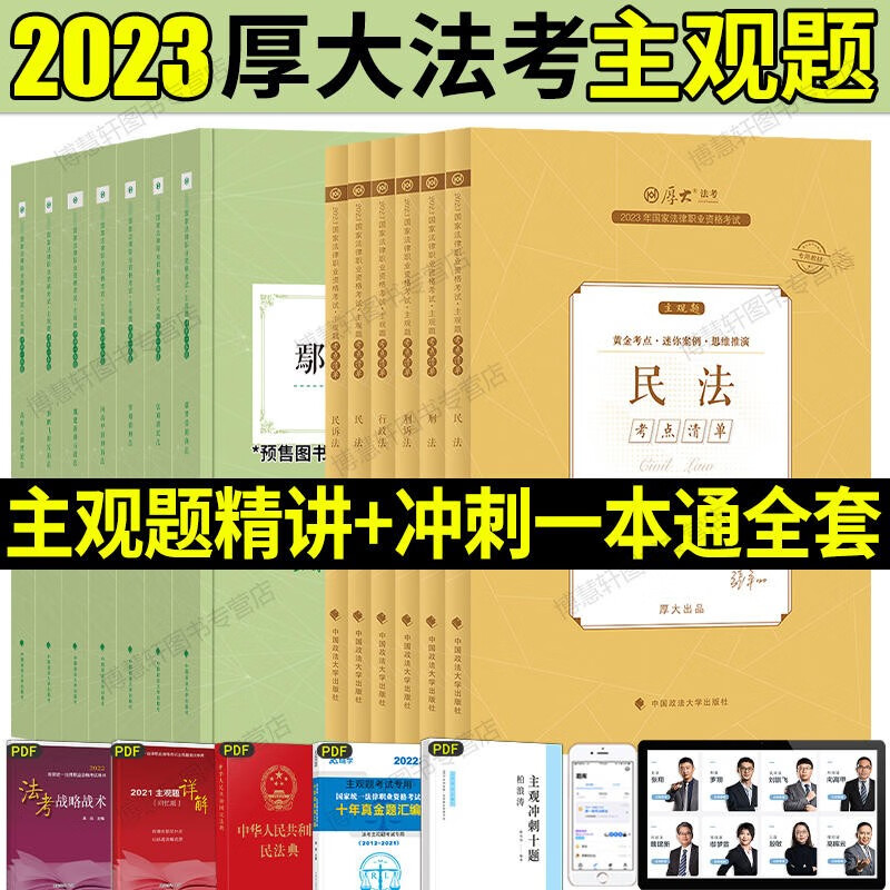 厚大法考主观题2023厚大主观题冲刺一本通 国家法律职业资格考试 鄢梦萱商经法向高甲刑诉法张翔民法罗翔刑法等 全13册套装(6本精讲+7本冲刺)分批发