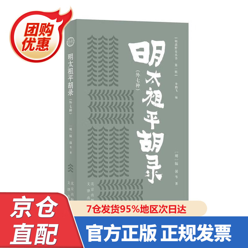 【新书】明清野史丛书（ 辑）明太祖平胡录（外七种） 978780554697 [明]陆深等著,李鹏飞