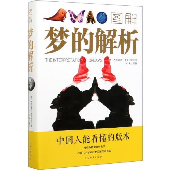 图解梦的解析
