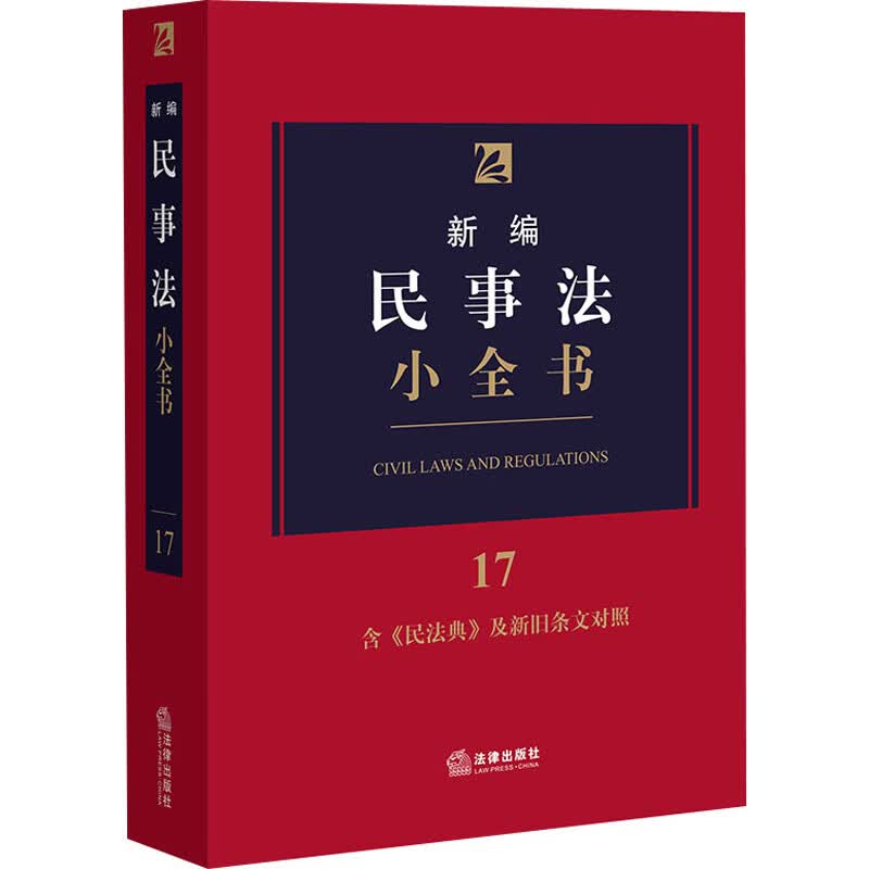 新编民事法小全书