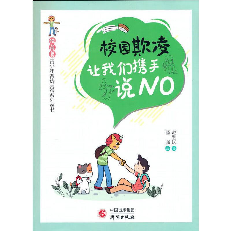 “独角兽”青少年普法美绘系列丛书 《校园欺凌：让我们携手说NO》