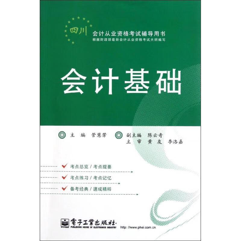 会计基础 管慧芳主编