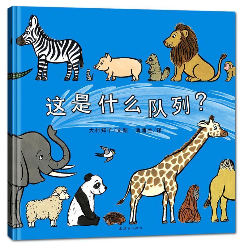 这是什么队列 大村知子 文 图,蒲蒲兰 译【书】