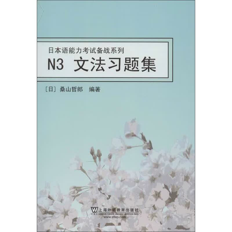 日本语能力考试备战系列.N3文法习题集
