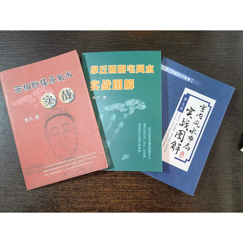 鲁凡面相断楼房风水+掌丘断阴宅风水实战图解+室内风水布局实战图解 三本合售 三本合售