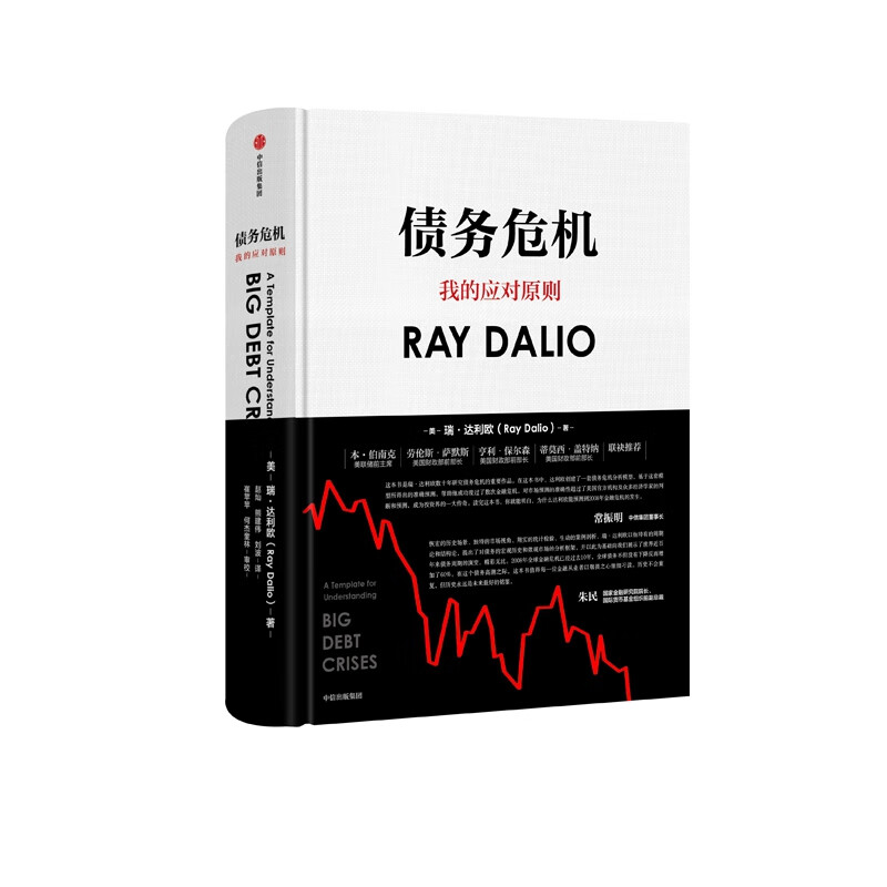 债务危机(我的应对原则) 瑞·达利欧 《原则》作者、桥水创始人瑞·达利欧44年危机应对经验公开