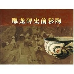 雕龙碑史前彩陶 王仁湘【书】