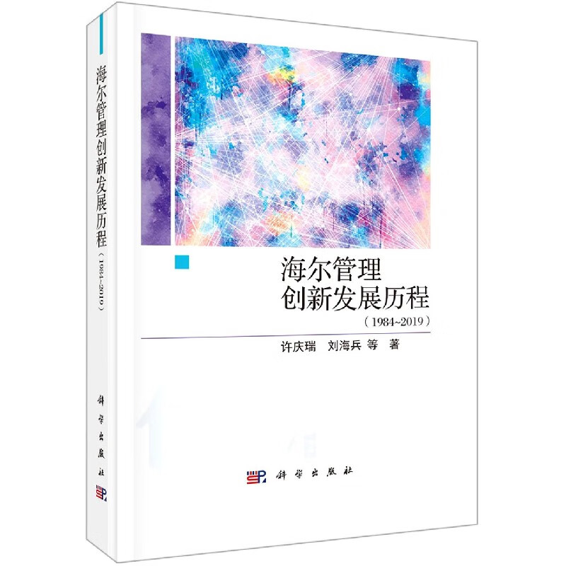 海尔管理创新发展历程(1984-2019)(精)