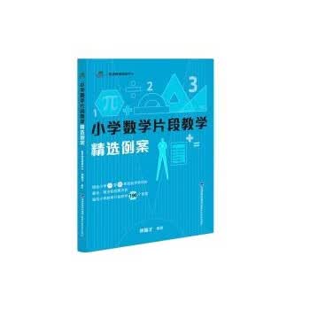 2022年小学数学片段教学精选例案 林振才 福建科学技术出版社 9787533561796